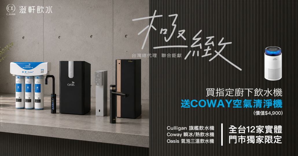【6月限定】買指定廚下飲水機，送 COWAY 空氣清淨機（價值 $4,900） - 澄軒飲水